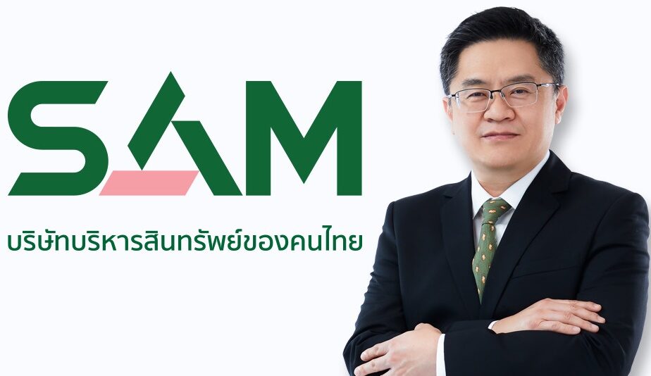 SAM ประกาศขยายเวลาแก้หนี้เสีย ลูกค้าติด NPL ก่อน 1 ก.พ. เข้าโครงการคลินิกแก้หนี้ ได้