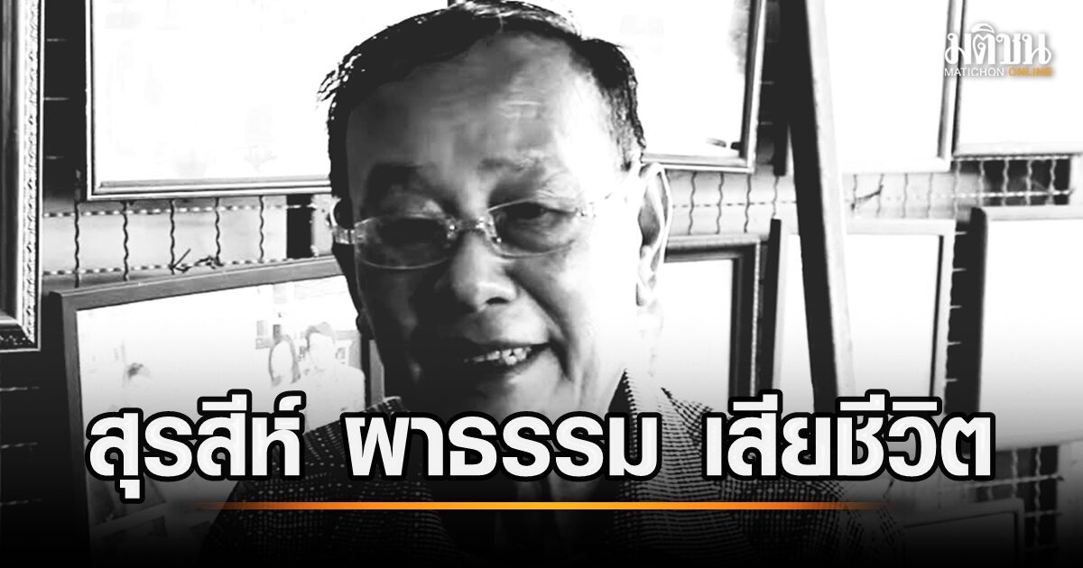 Surasee Phatham, Director of the film Rural Teacher has died of an ...