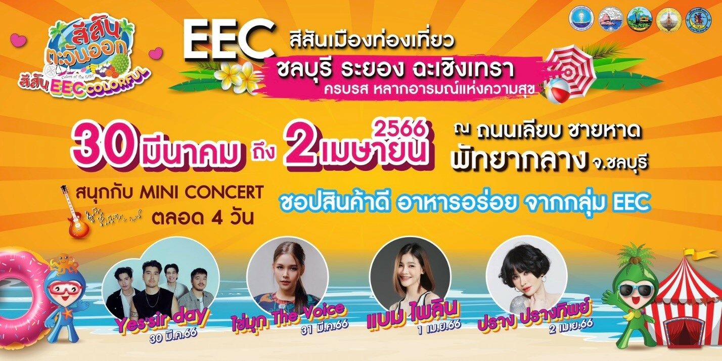 เที่ยว-ชม-ชอป เทศกาลริมชายหาดพัทยาครั้งยิ่งใหญ่ประจำปี “สีสันตะวันออก EEC COLORFUL” สีสันแห่ง ...