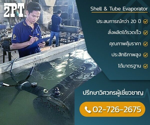 2pt3q รับผลิตอุปกรณ์แลกเปลี่ยนความร้อน เครื่องทำความเย็น Chiller และอะไหล่ต่างๆ