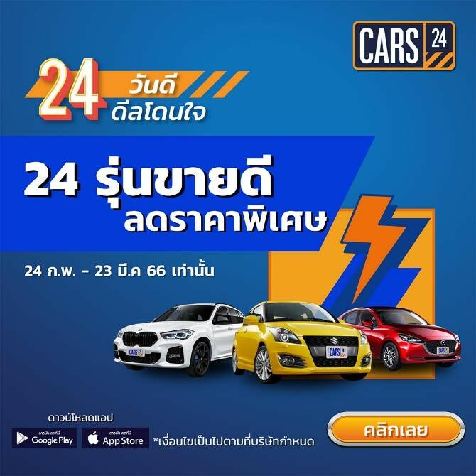 CARS24 จัดหนักดีลดี “ไม่รอมอเตอร์โชว์ โปรแรงกว่า 800+ คัน” พร้อมรับฟรี! บัตรน้ำมัน 500 บาท พิเศษ ...