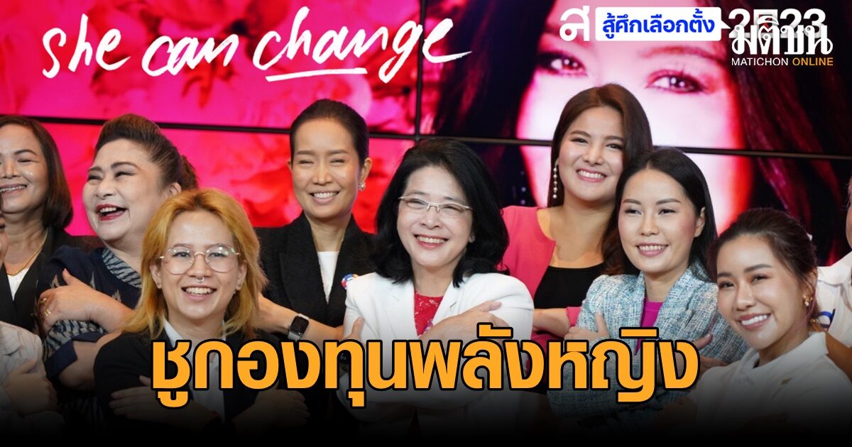 สุดารัตน์ ใช้ฤกษ์วันสตรีสากล ดันแคมเปญ 'She can change' ชู 'กองทุนพลังหญิง'