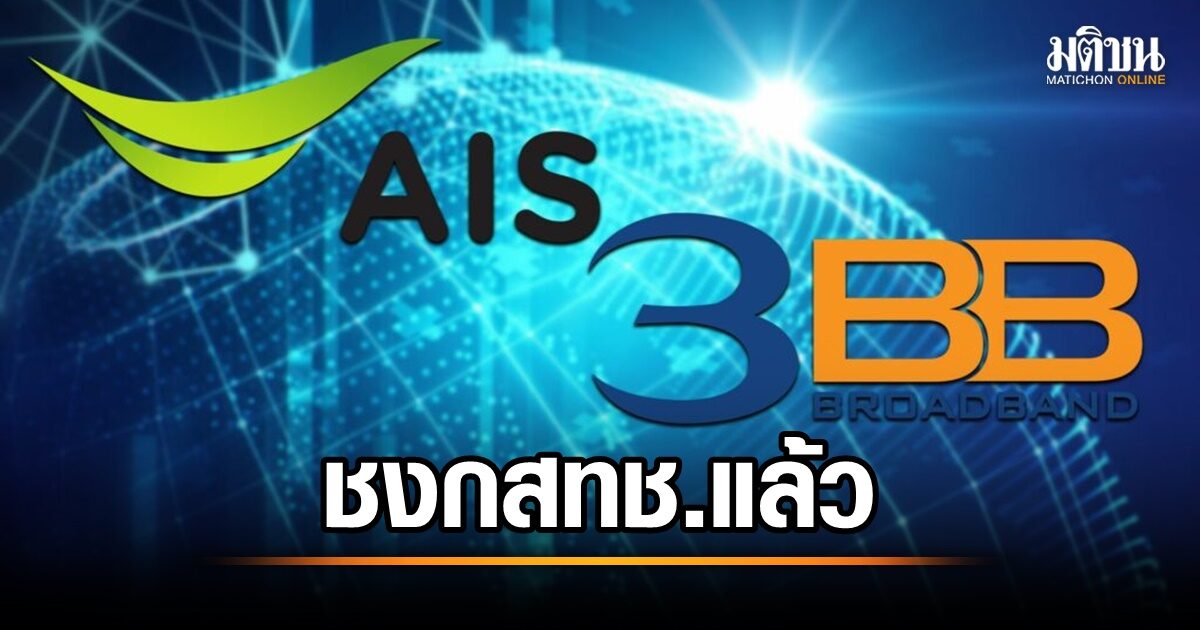 AIS แจงซื้อ '3BB-JASIF' อยู่ระหว่างกสทช.พิจารณาอนุมัติ
