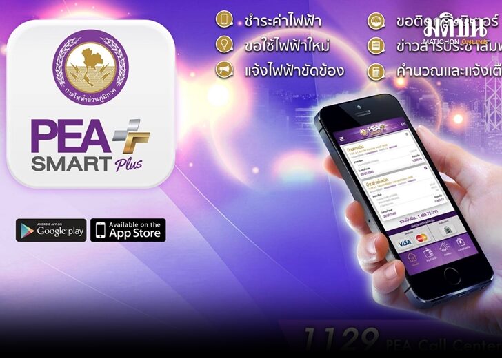 PEA เตือนภัย หลอกลวงติดตั้งแอพพ์ Smart Plus ปลอม อย่าหลงเชื่อคนส่งลิงก์ให้