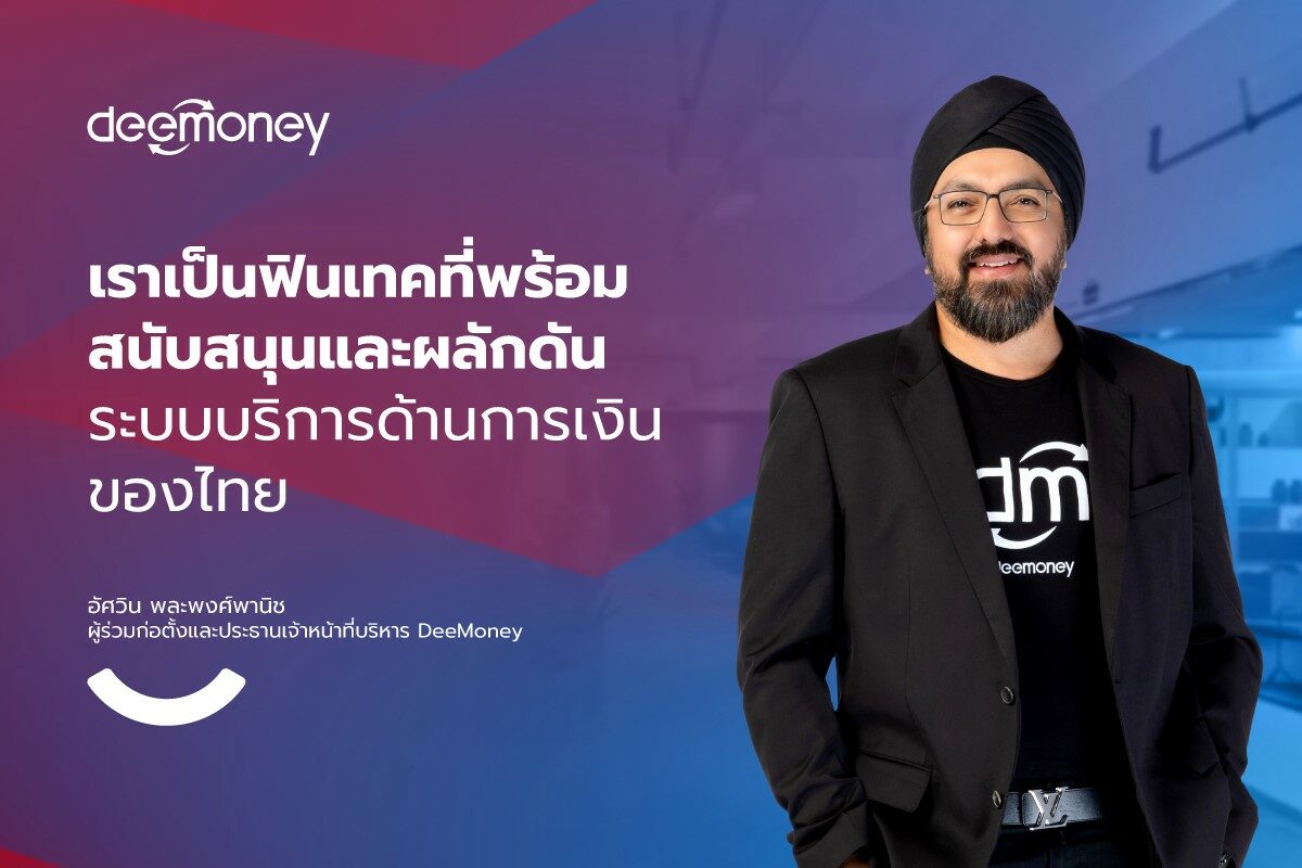 DeeMoney สุดยอดฟินเทคไทย ผู้ให้บริการโอนเงินระหว่างประเทศอันดับ 1 ของไทย ชูกลยุทธ์ โอนดี(เรทดี ...