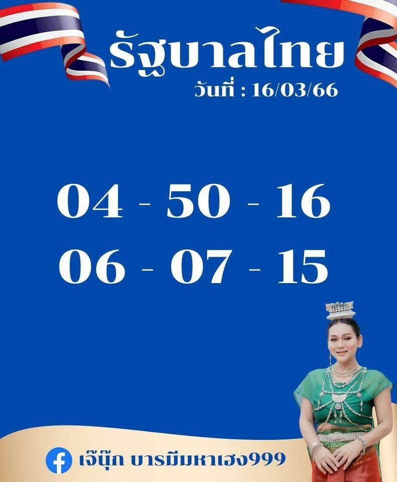 ส่อง เลขเด็ด 16/3/66 มาแรงงวดนี้ 'เจ๊นุ๊ก-ผลบอล-วันเกิดนายกฯ' ลุ้นเป็นเศรษฐี
