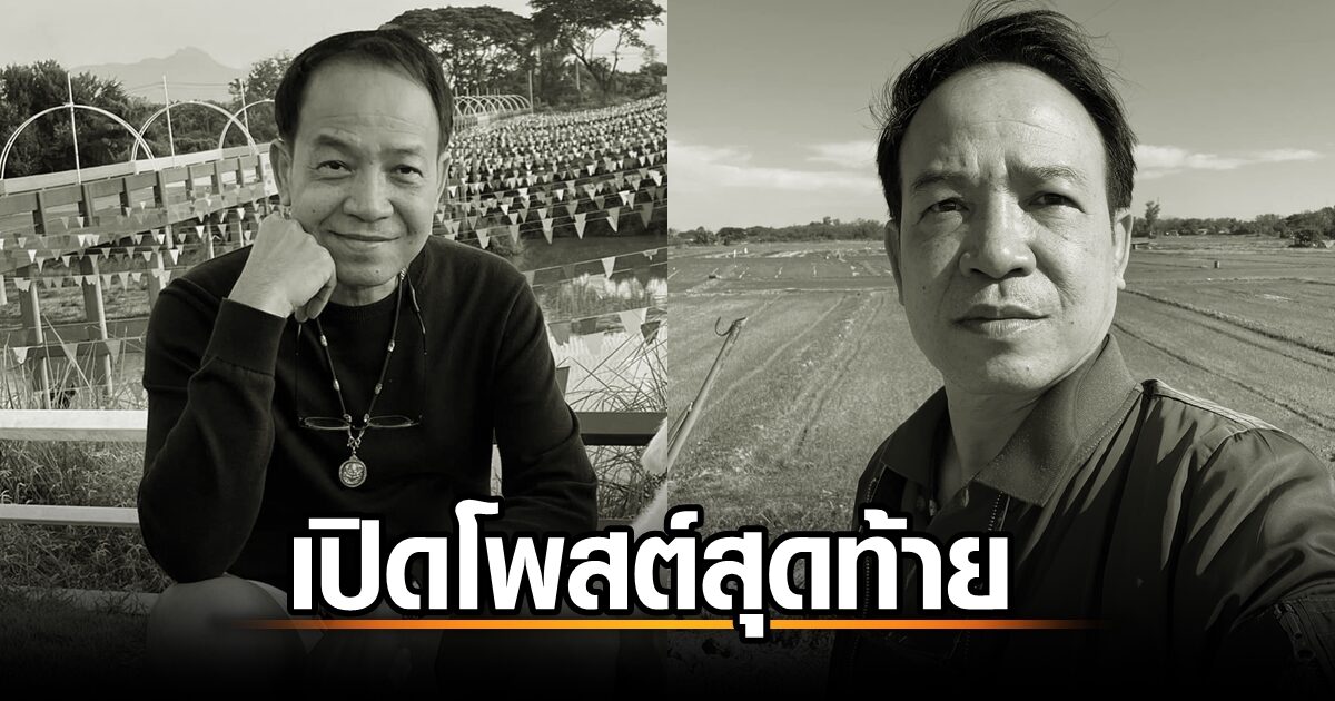 โพสต์สุดท้าย 'ถนอม สามโทน' เพิ่งสูญเสีย-สงสารภรรยา