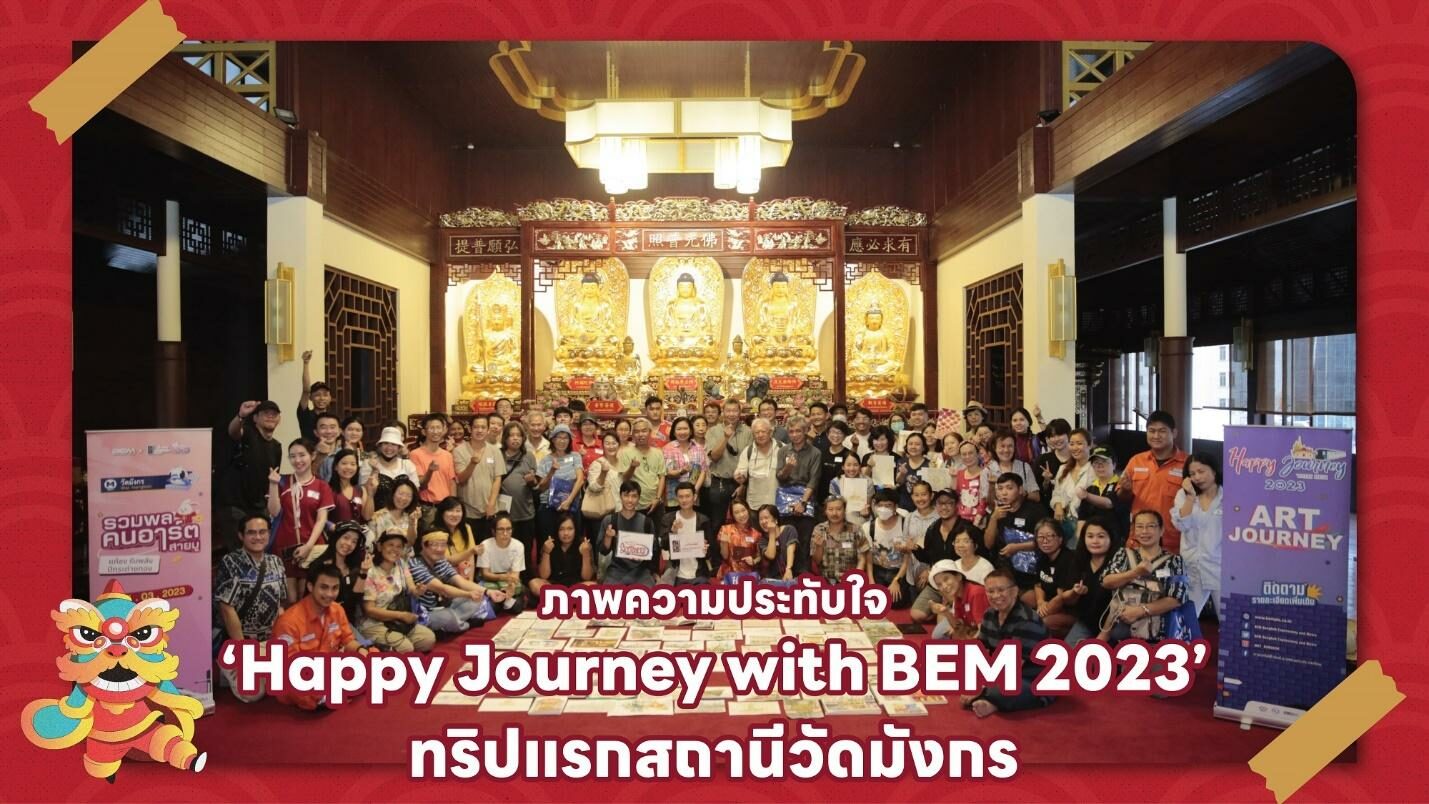 จัดเต็มภาพความสุขกับ ‘Happy Journey with BEM 2023’ ทริปแรกสถานีวัดมังกร ‘ART JOURNEY รวมพลคน ...