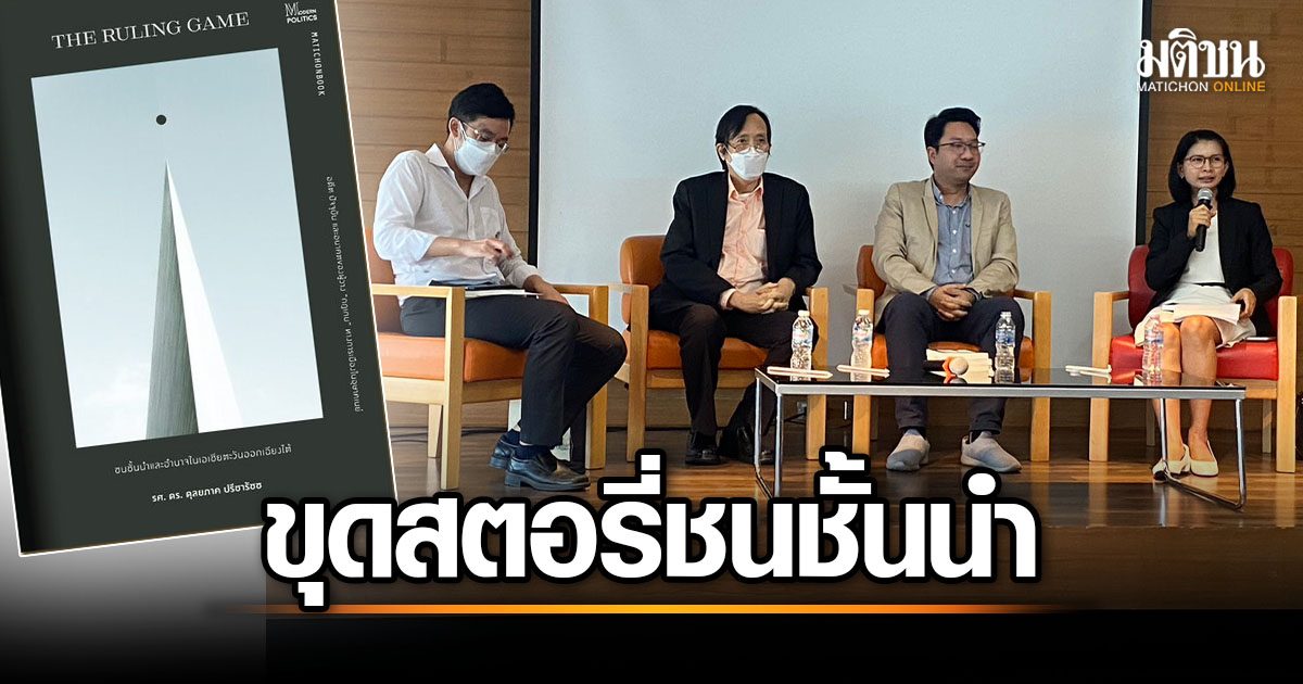อาจารย์มธ. รุมอวยยศ ‘The Ruling game’ ชำแหละชนชั้นนำ โกยวิธี 'ชิงอำนาจ ...