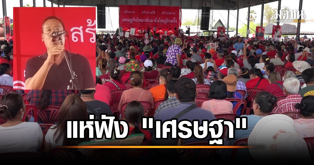 More than 5 thousand Pheu Thai fans flocked to listen to 'Settha' in ...
