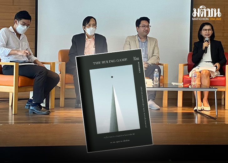 อาจารย์มธ. รุมอวยยศ ‘The Ruling game’ ชำแหละชนชั้นนำ โกยวิธี 'ชิงอำนาจ ...
