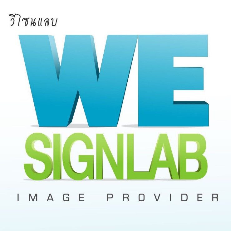 Wesignlab ป้ายบริษัทดี ๆ ที่ช่วยสร้างความประทับใจ
