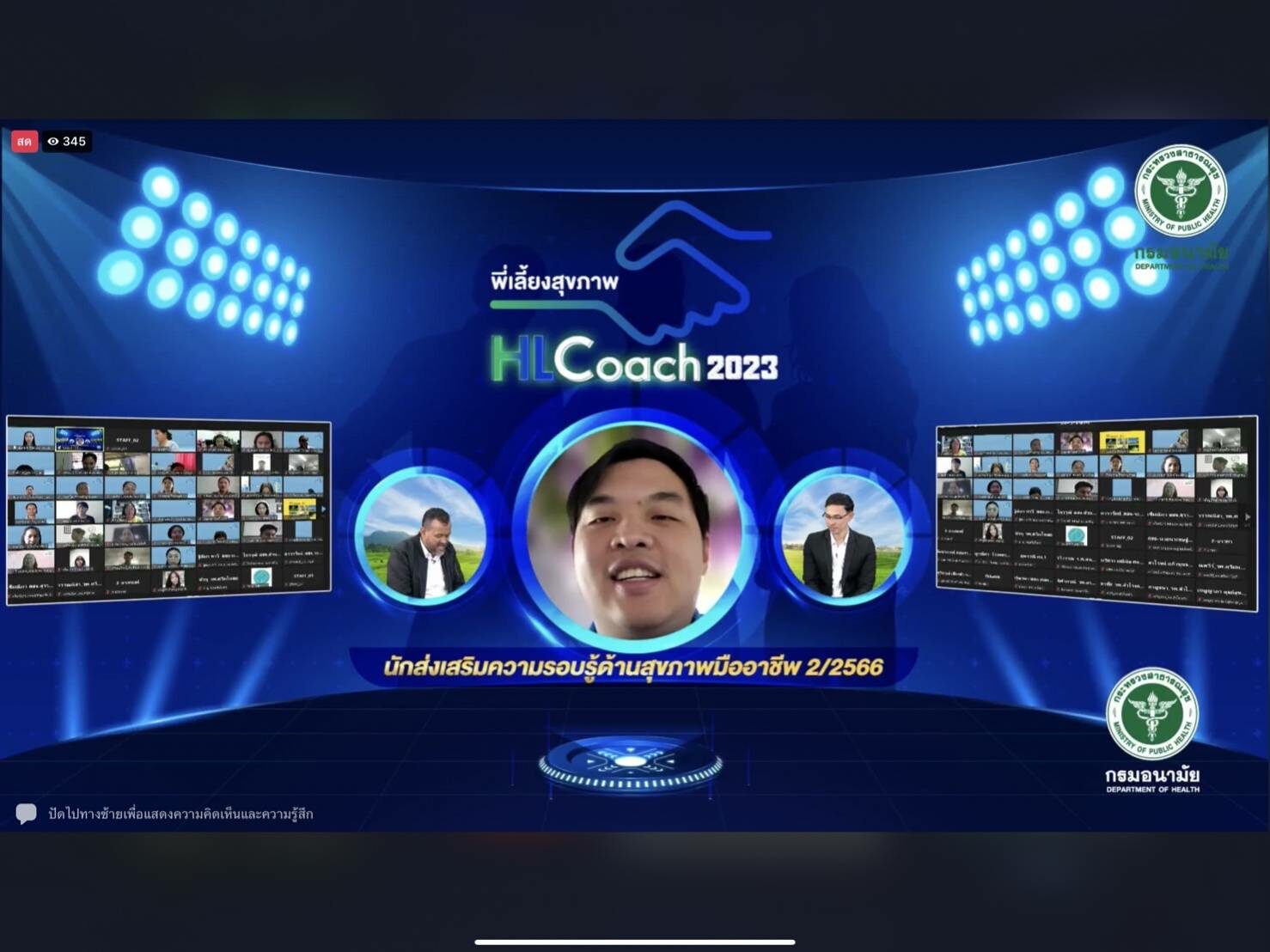 กรมอนามัย ชู HL Coach2 ช่วยยกระดับความรอบรู้ด้านสุขภาพแก่ประชาชนเพิ่มขึ้น ร้อยละ 90