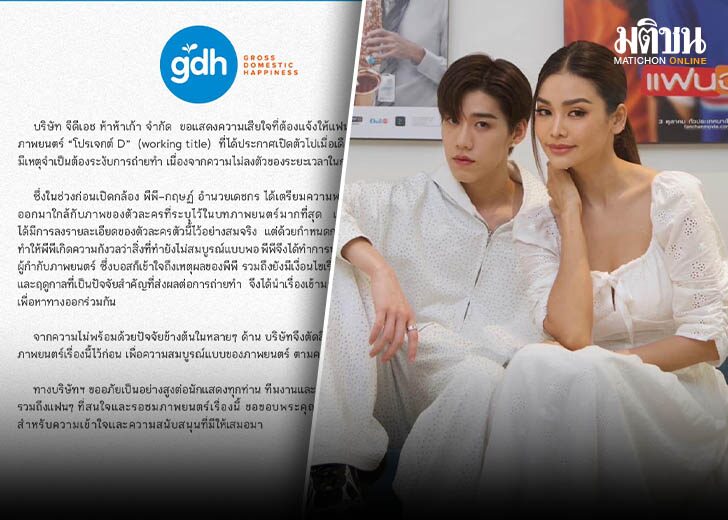 จีดีเอช ออกประกาศ ระงับ 'PROJECT D' หนังของพีพี-อิงฟ้า