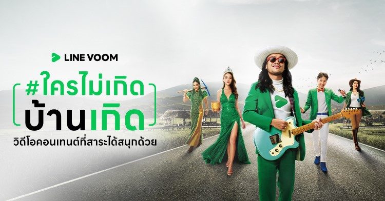 LINE VOOM ปล่อยแคมเปญ “ใครไม่เกิดบ้านเกิด” ชวนคนไทยแชร์ของดี ของเด็ด ...