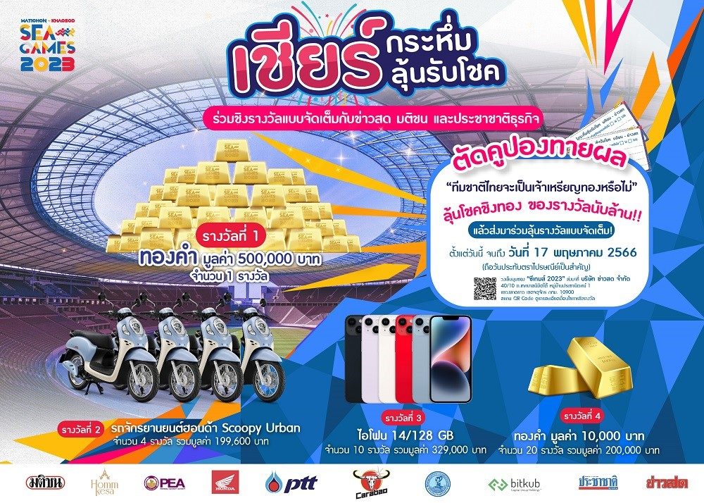 แคมเปญใหญ่ ‘MATICHON - KHAOSOD SEA GAMES 2023’ เชียร์กระหึ่ม ลุ้นรับโชค ...