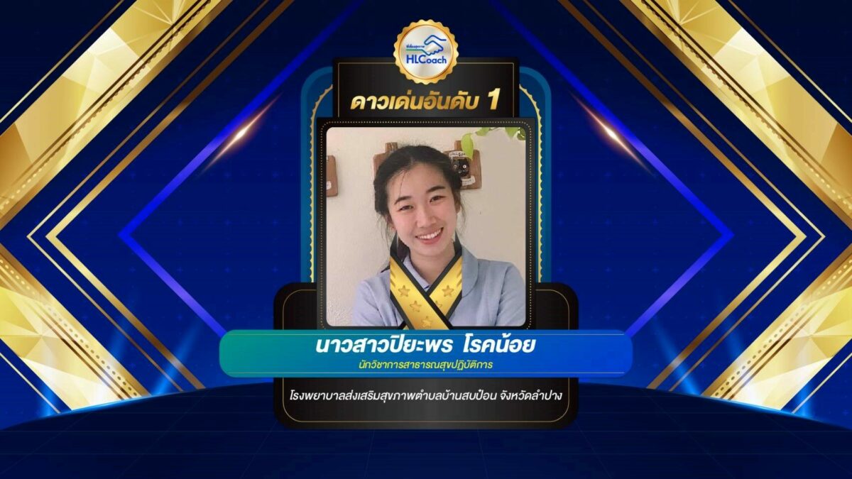 กรมอนามัย ชู HL Coach2 ช่วยยกระดับความรอบรู้ด้านสุขภาพแก่ประชาชนเพิ่มขึ้น ร้อยละ 90