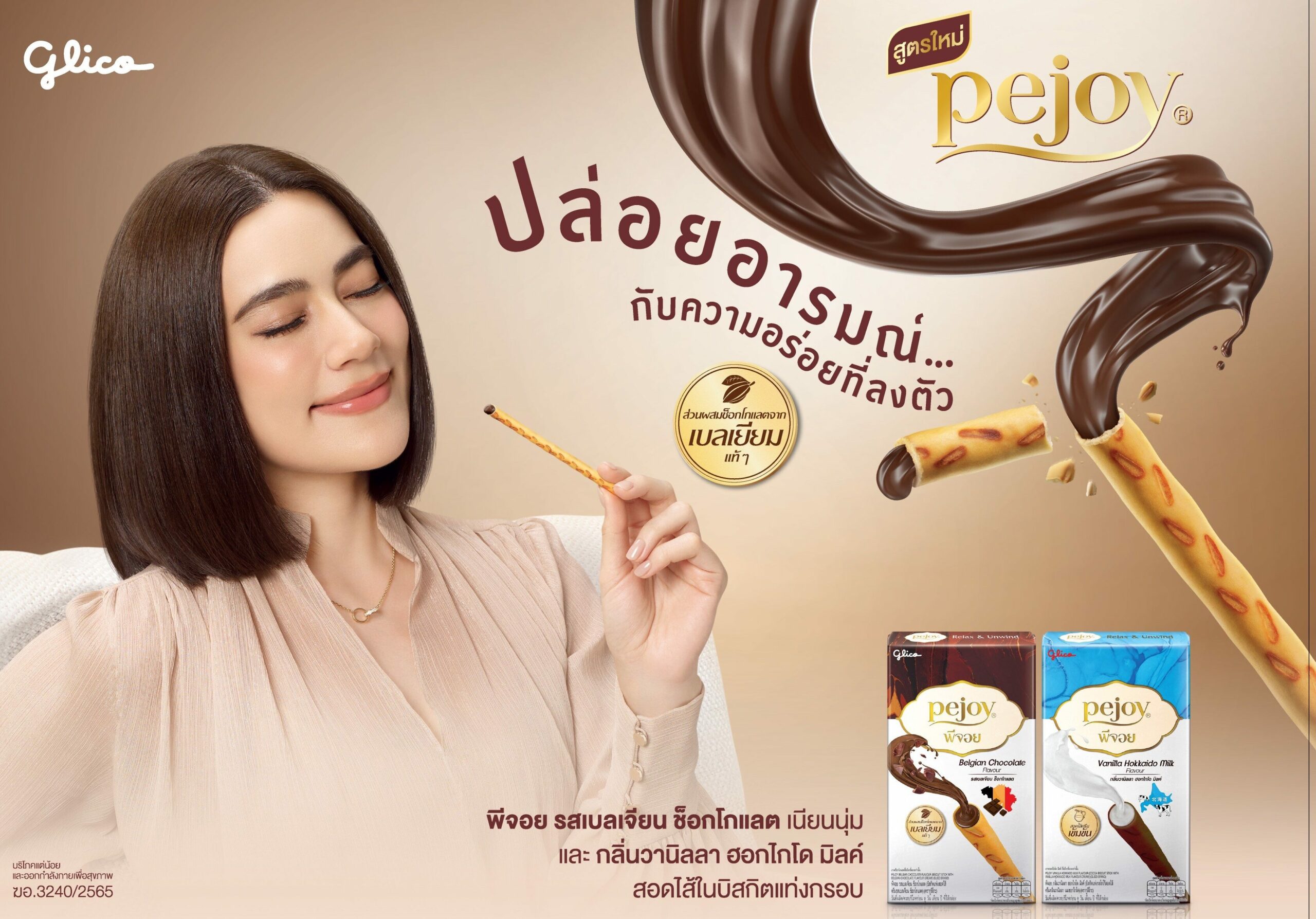 ไทยกูลิโกะเปิดตัว “Pejoy” 2 รสชาติใหม่แบบพรีเมียม พร้อมพรีเซนเตอร์ใหม่