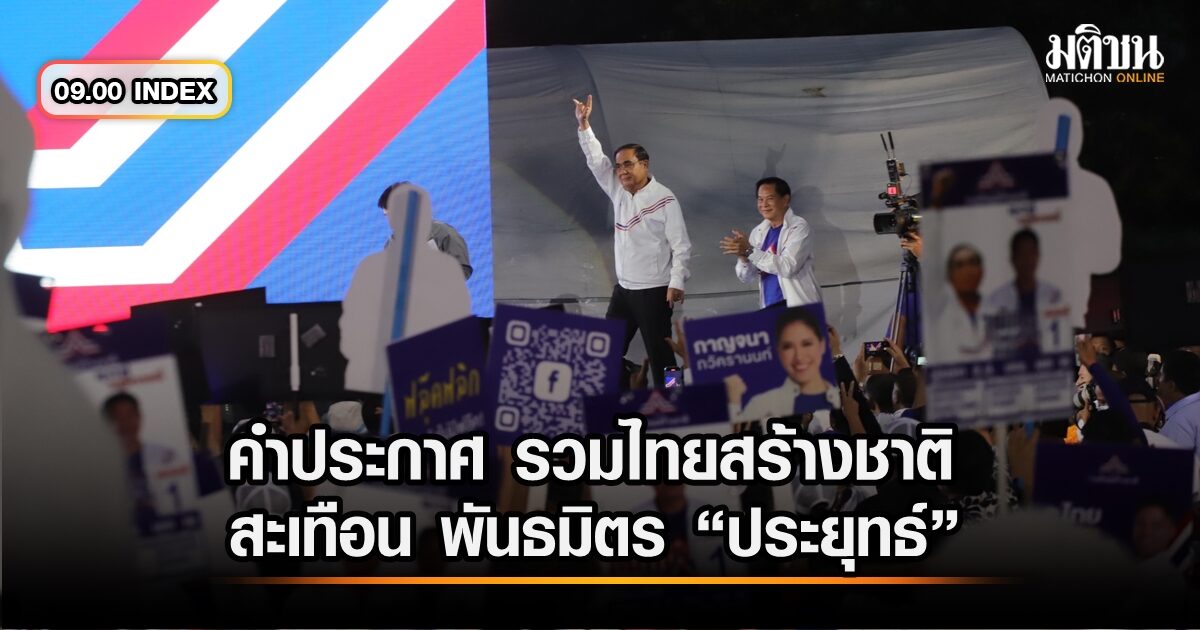 09.00 INDEX Announcement Uniting Thailand to create a nation, shaking ...