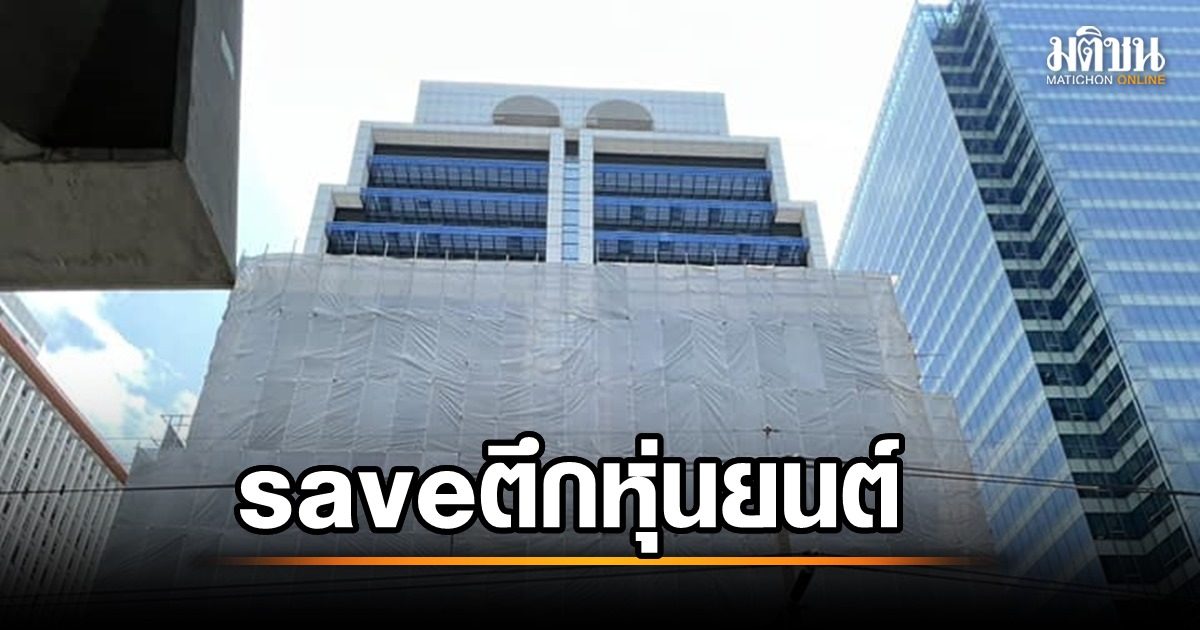 ‘สมาคมสถาปนิกฯ-Docomomo Thai’ แนะ UOB ทบทวน ‘รีโนเวตตึกหุ่นยนต์’ อนาคตเป็นอาคารปวศ.