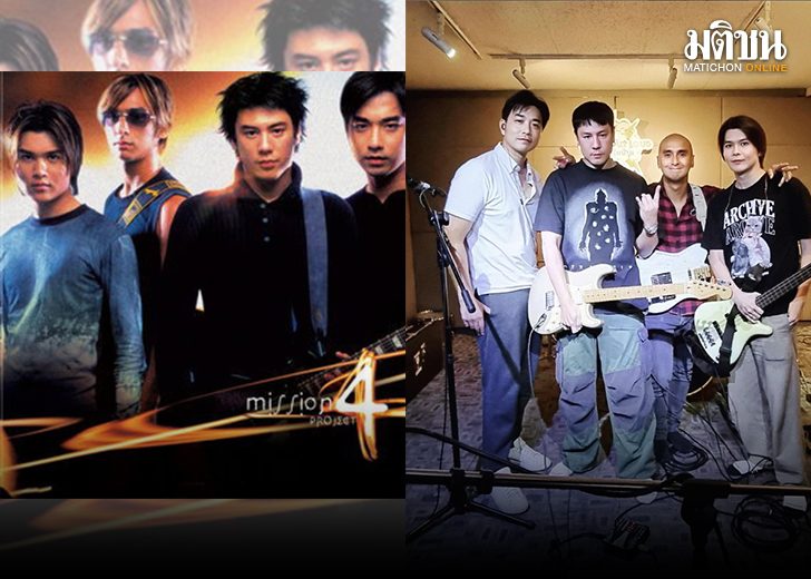 แฟนยุค90 กรี๊ด! Mission 4 Project รวมตัวอีกครั้ง 'วอย' Jr-Voy เผยกว่าจะครบวงยากมาก