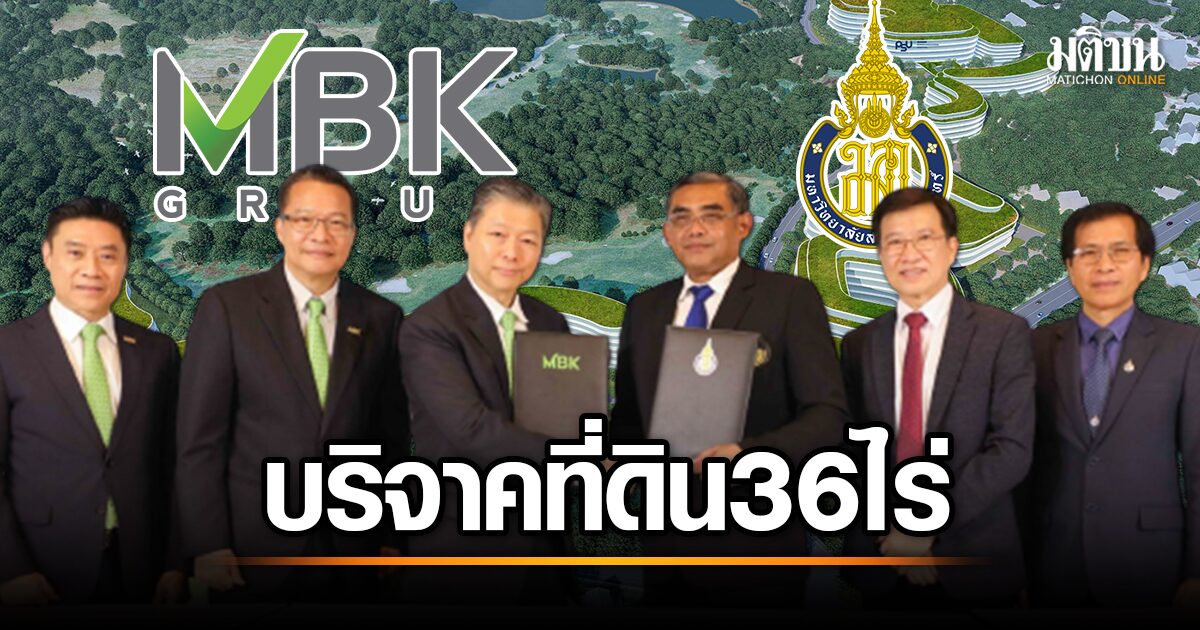 MBK มอบที่ภูเก็ต 36 ไร่ ให้ ม.อ.สร้างศูนย์สุขภาพฯ ลุยลงทุนมิกซ์ยูส ปั้นเมดิคัลฮับโลก