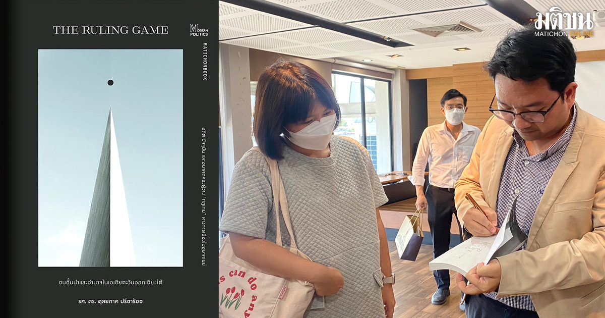 The Ruling Game สบตาชนชั้นนำ อ่านเกมอำนาจ การเมืองแห่งประวัติศาสตร์เอเชี