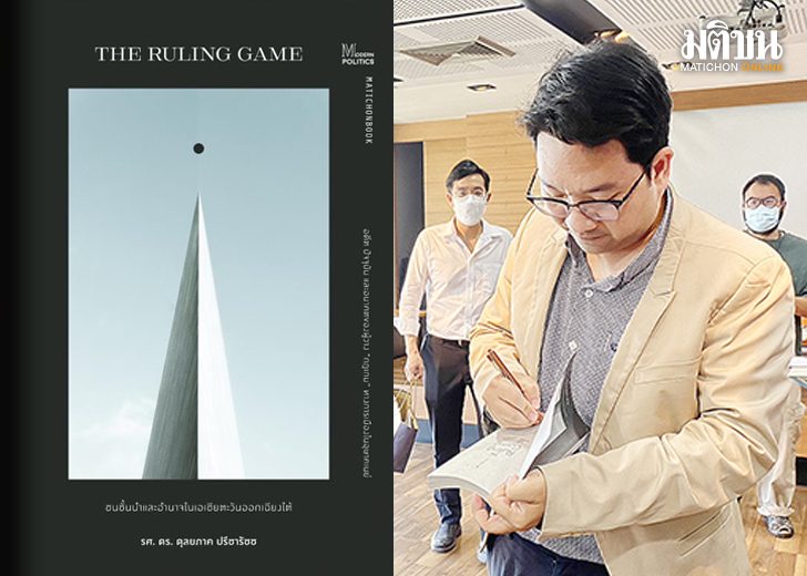 The Ruling Game สบตาชนชั้นนำ อ่านเกมอำนาจ การเมืองแห่งประวัติศาสตร์ ...