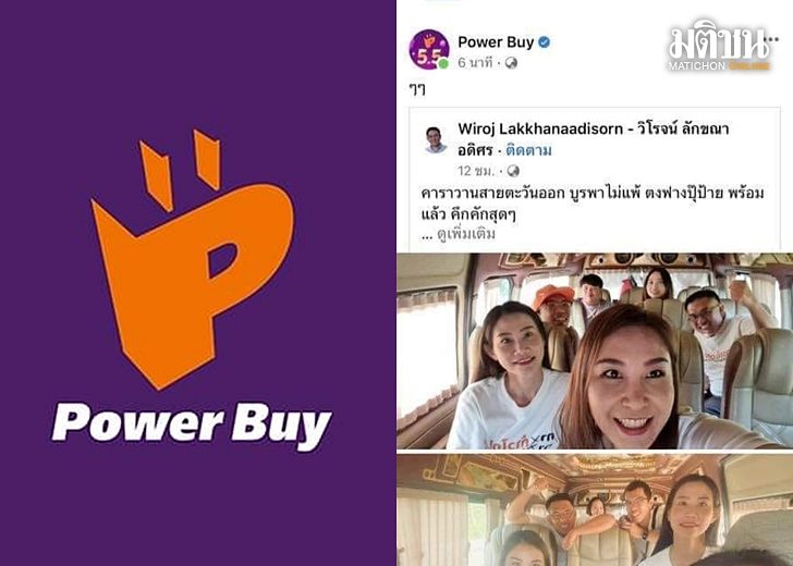 Power Buy ลงโทษทางวินัย พนง. แชร์โพสต์ 'วิโรจน์ ก้าวไกล' ยันเป็นกลาง ...