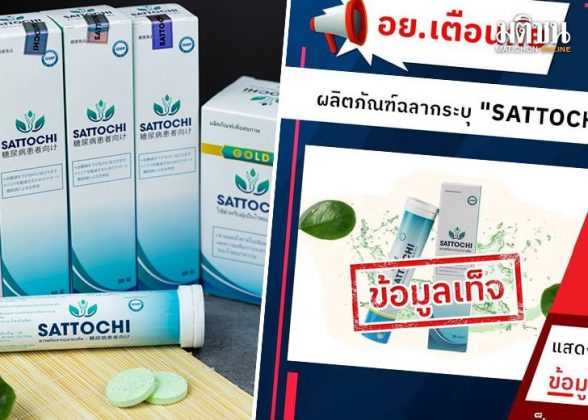 อย่าหลงเชื่อ! อย.เตือน เม็ดฟู่ 'SATTOCHI' อ้างลดน้ำตาลในเลือด-รักษา ...
