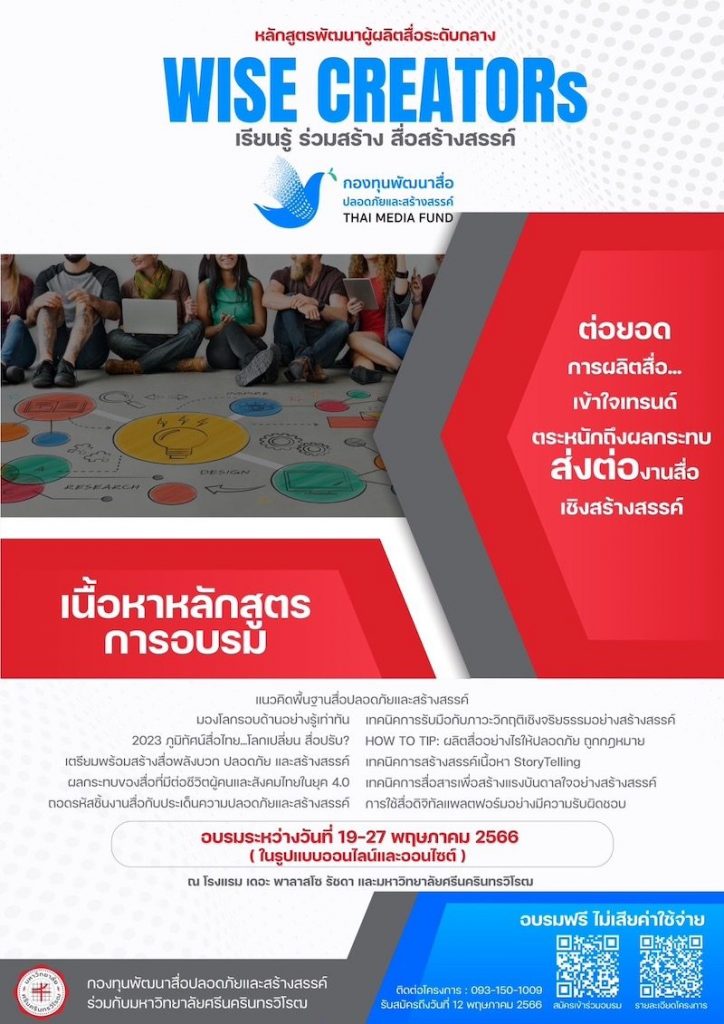 กองทุนพัฒนาสื่อฯ เปิดหลักสูตรพัฒนาผู้ผลิตสื่อระดับกลาง 'WISE CREATORs'