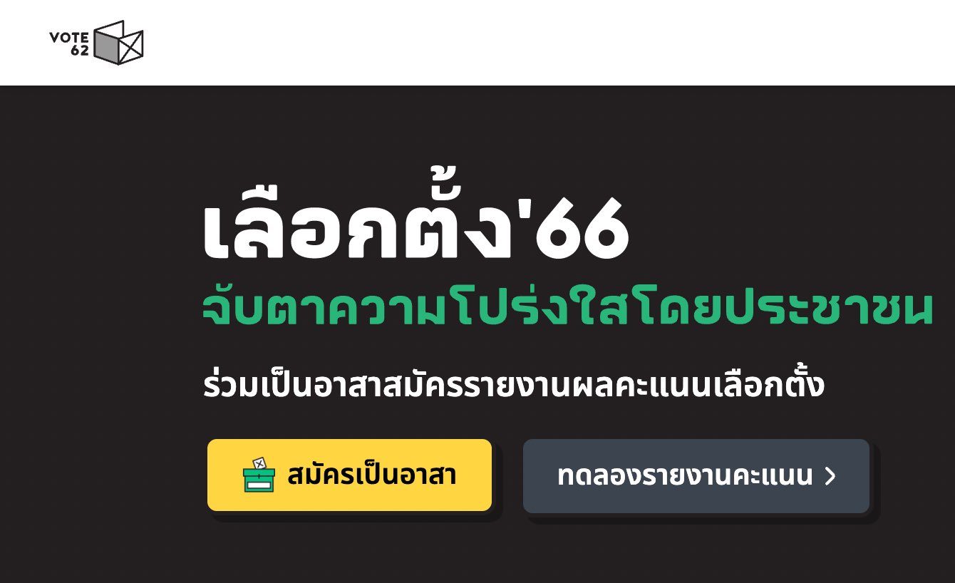 ‘ยิ่งชีพ’ เปิดยอดสมัคร vote62 ทะลัก 3 หมื่น-ขอร้อง มาช่วยกันทำภารกิจ ‘อาสาจับตา' เลือกตั้ง66