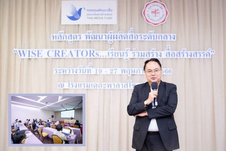 กองทุนพัฒนาสื่อฯ เดินหน้าผลิต “ WISE CREATORs” หวังเป็นกลไกสำคัญช่วยพัฒนาสื่อสร้างสรรค์ สร้าง ...