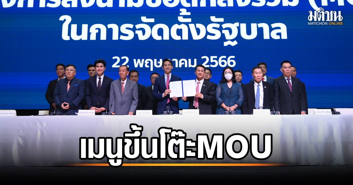 เปิดเมนูขึ้นโต๊ะ MOU 8 พรรคร่วมลงนาม 23 ข้อตกลงประวัติศาสตร์ จัดตั้งรัฐบาล