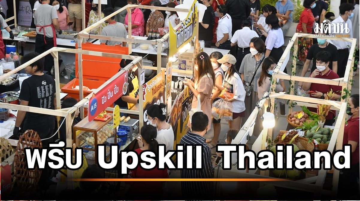 เริ่มแล้ว! Upskill Thailand 2023 ถึงรส ถึงชาติ เสริมแกร่งธุรกิจอาหาร นักชิมร่วมพรึบ