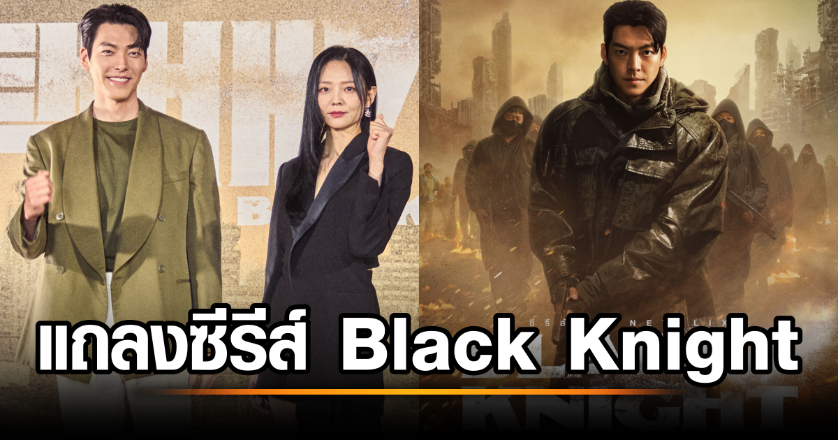 คอซีรีส์ห้ามพลาด 'Black Knight' แถลงข่าวพร้อมเสิร์ฟความสนุก นำแสดงโดย 'คิมอูบิน-อีซม'