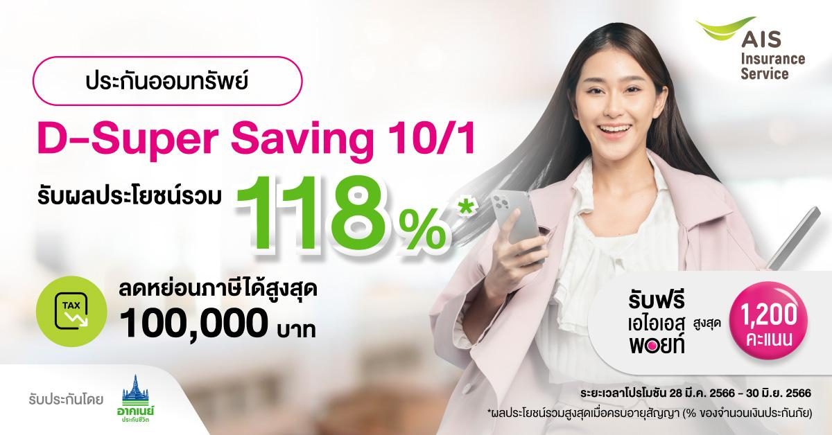 ‘ประกันออมทรัพย์ D-Super Saving 10/1’ ผลตอบแทนแน่นอน พร้อมคุ้มครองชีวิตที่ AIS Insurance Service