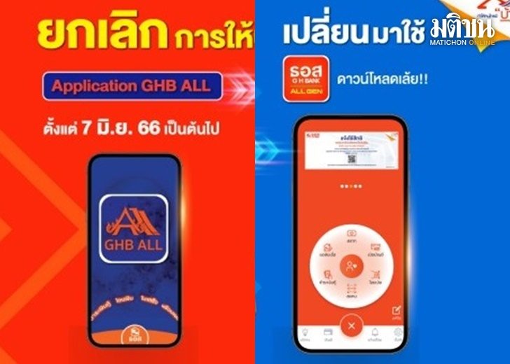 ธอส.แจ้งยกเลิกบริการแอพพ์ "GHB ALL" ตั้งแต่ 7 มิ.ย.เป็นต้นไป เปลี่ยนไปใช้ "GHB ALL GEN" แทน