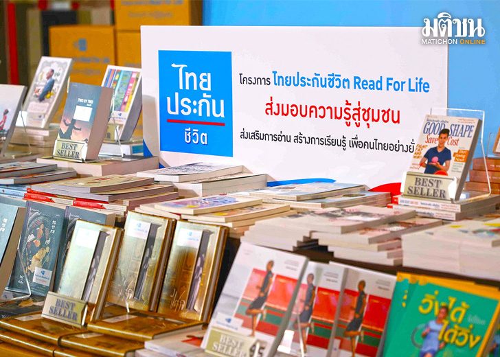 อ่านขยายหัวใจ ไทยประกันฯ ‘Read For Life’ ต้นทุนเปลี่ยนชีวิต พลิกคุณค่าของคน