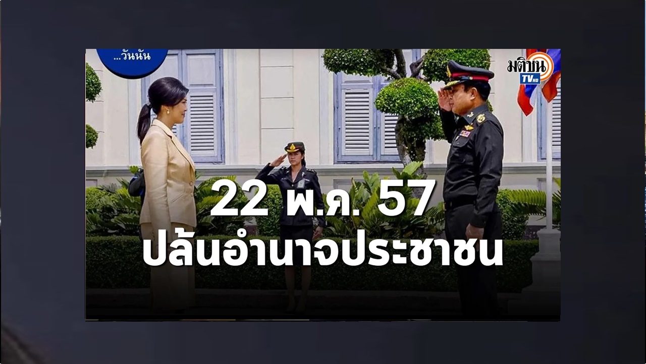 เพื่อไทย ฟาดหนัก "ประยุทธ์" รำลึก รัฐประหาร 22 พฤษภา 2557 ปล้นอำนาจประชาชน