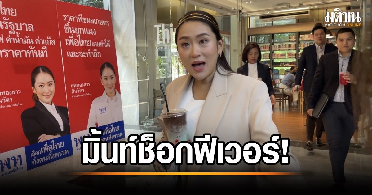 มิ้นต์ช็อกฟีเวอร์! คนแห่ซื้อ Cocoa Mint ที่ ThinkLab ตาม ‘อิ๊ง’ ทำยอดพุ่ง 160 คิวต่อวัน