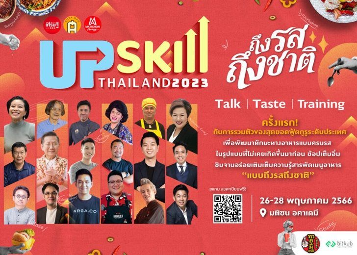 เสริมความรู้ ต่อยอดทักษะ ในงาน Upskill Thailand 2023 “ถึงรส ถึงชาติ” 26-28 พ.ค.ที่ มติชนอคาเดมี ...