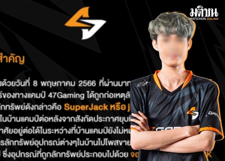 '47Gaming' ประกาศดำเนินคดี 'SuperJack' หลังลักทรัพย์ ไปใช้หนี้พนัน เตือนทีมอื่นเข้มมาตรการคัด ...