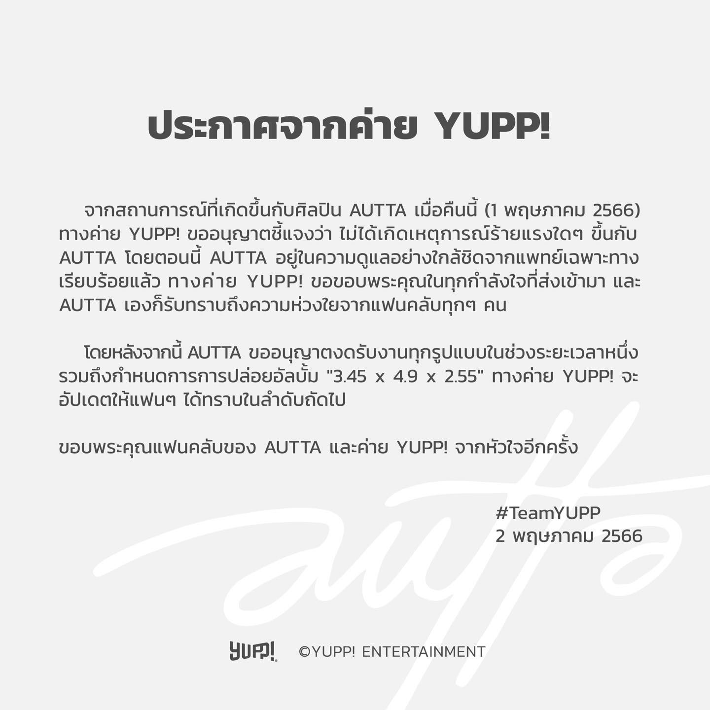 YUPP! แจงไร้เหตุร้ายแรงกับ AUTTA ของดรับงานระยะหนึ่ง พร้อมขอบคุณทุกกำลังใจ