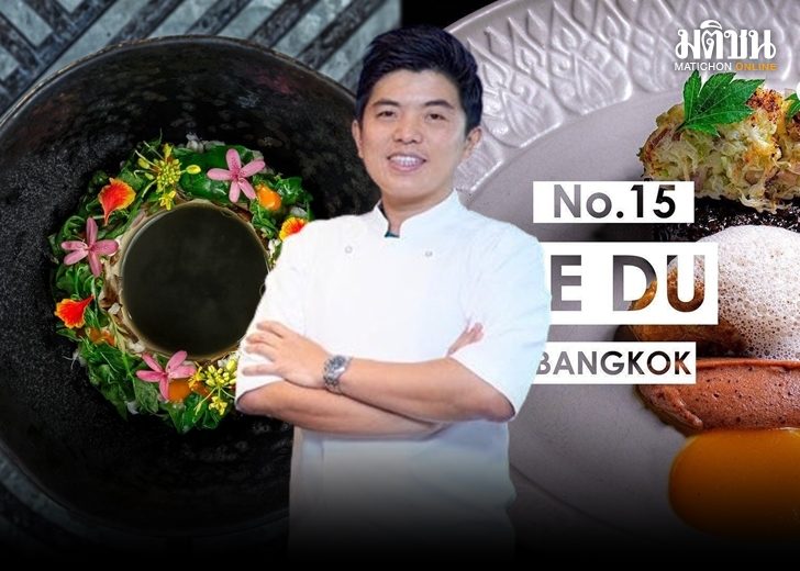 ประกาศแล้ว World’s 50 Best Restaurants ร้าน Le Du ของเชฟต้น ติดอันดับ ...