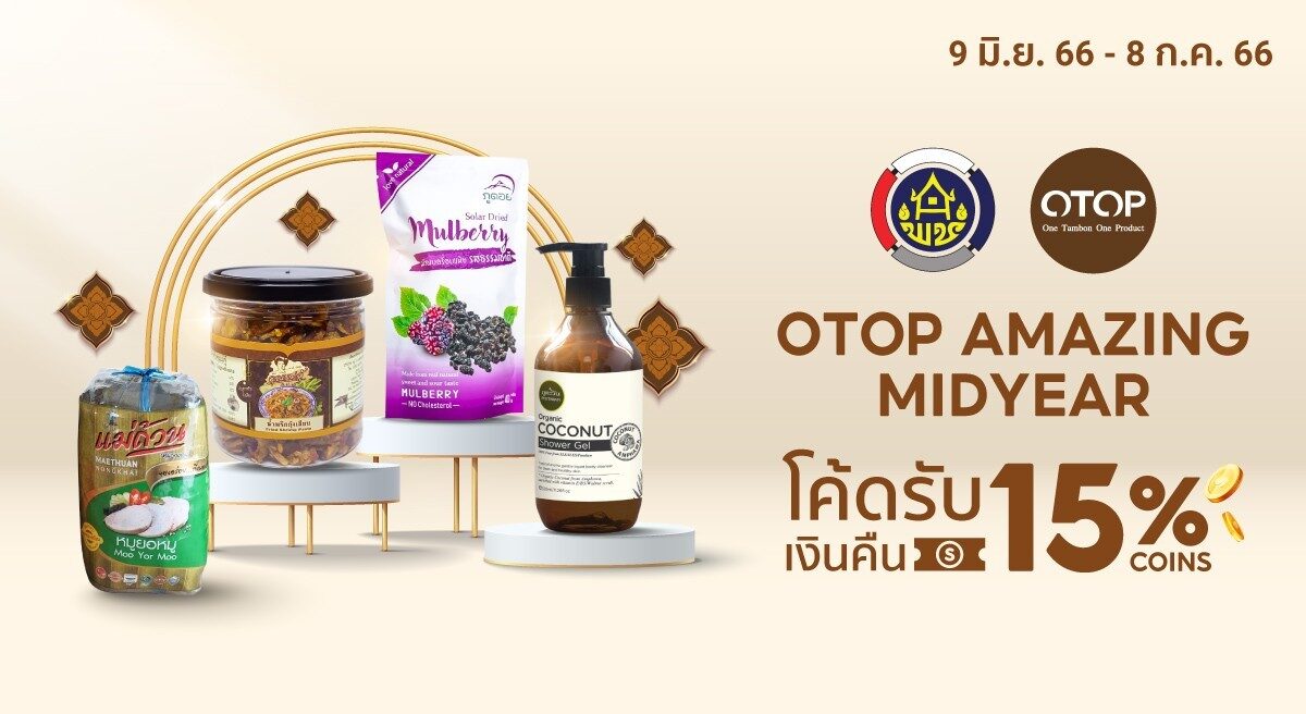 พช. เดินหน้าชวนช้อปสินค้าโอท็อปคุณภาพดีมีมาตรฐาน