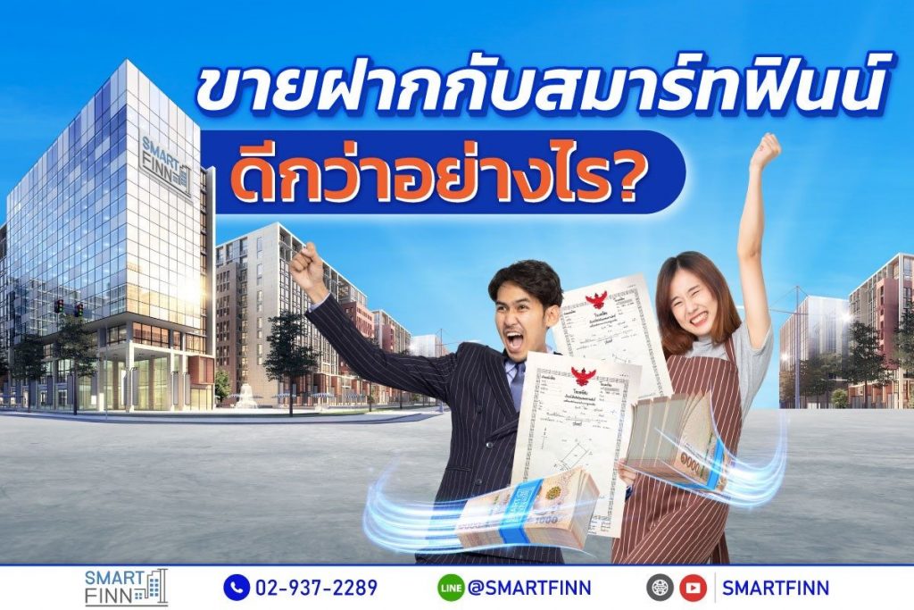 รู้จัก SMARTFINN - Matching System ตัวกลางเชื่อมต่อระหว่างผู้ขายฝาก ...