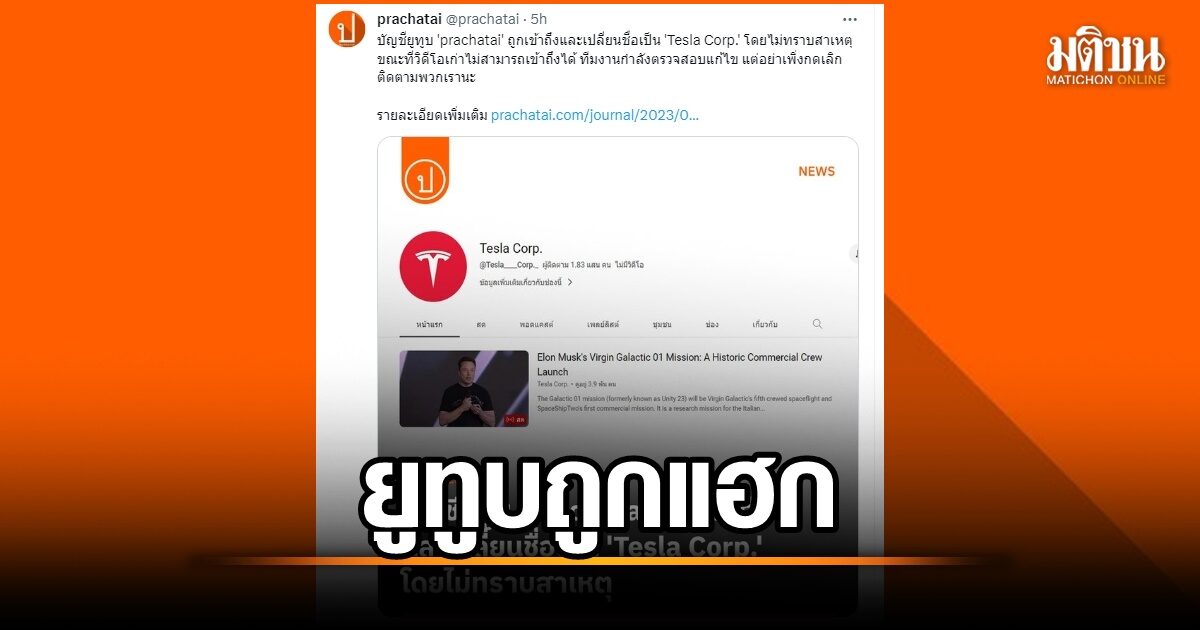 ยูทูบประชาไท ถูกแฮก เปลี่ยนชื่อ 'Tesla Corp.' วิดีโอเก่าเข้าดูไม่ได้