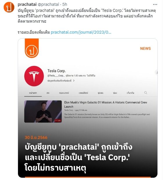 ยูทูบประชาไท ถูกแฮก เปลี่ยนชื่อ 'Tesla Corp.' วิดีโอเก่าเข้าดูไม่ได้