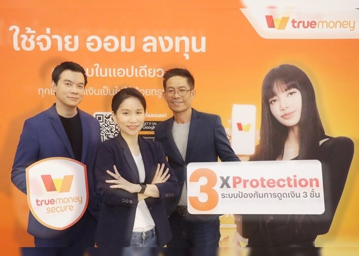 ทรูมันนี่ เปิดตัวระบบป้องกันการดูดเงิน 3 ชั้น ‘TrueMoney 3 x Protection ...